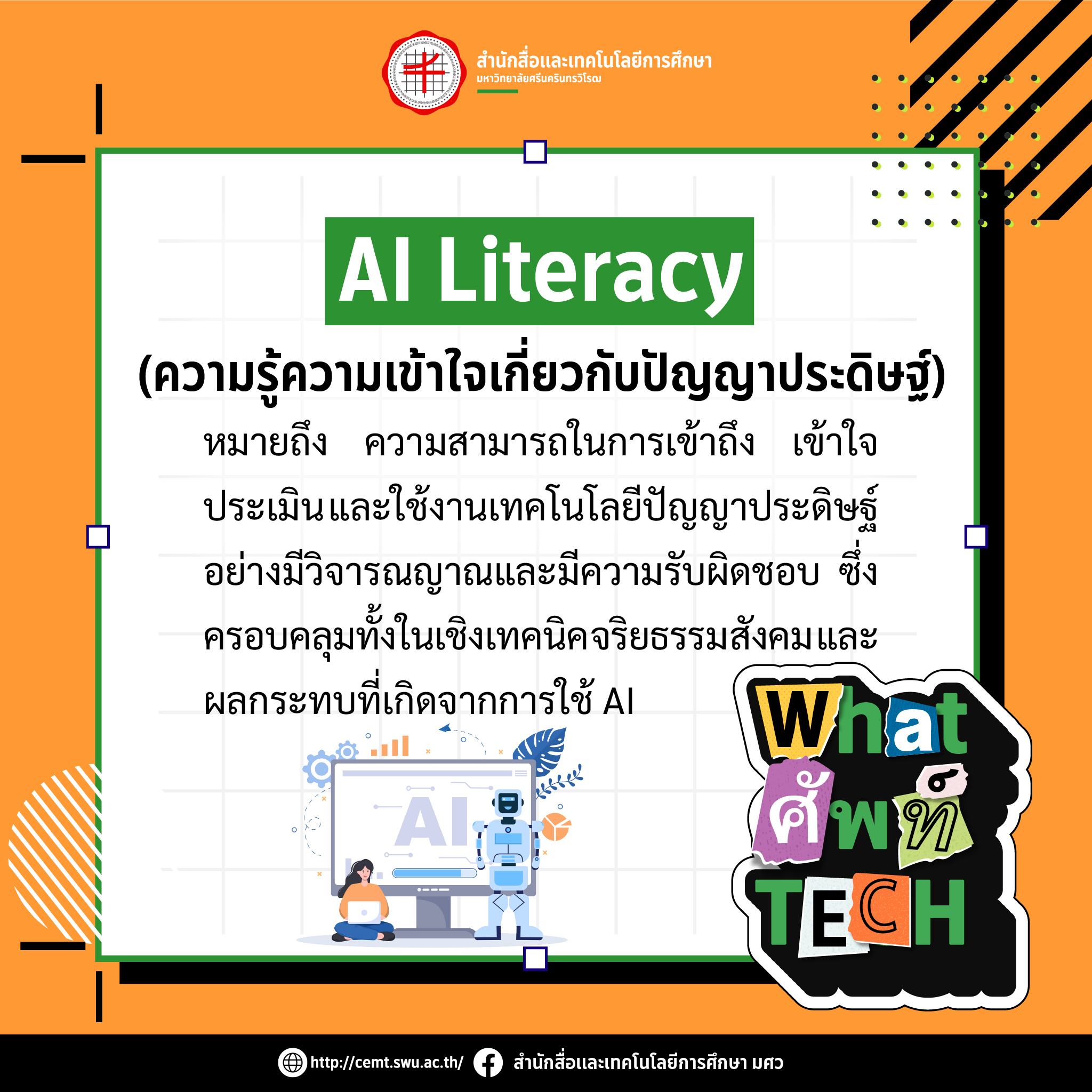 What ศัพท์ TECH ขอนำเสนอ AI Literacy: ทักษะใหม่ที่นิสิตยุคดิจิทัลควรรู้ ...